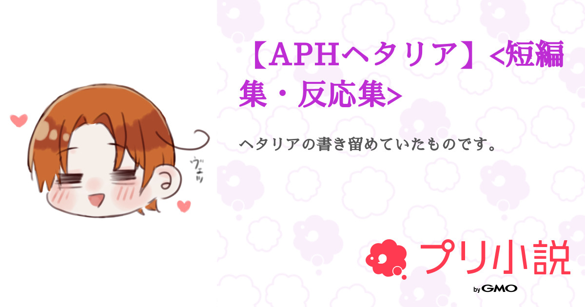 【APHヘタリア】 - 全7話 【連載中】（名無し @ ( ཫ )さんの夢小説） | 無料スマホ夢小説ならプリ小説 byGMO